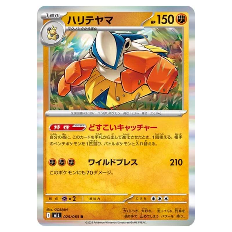 Pokemon - Mega Evolution - Mega Brave - Hariyama - 025/063 (Japanese)